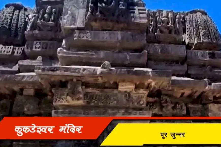 कुकडेश्वर मंदिर जुन्नर - Marathi Buzz