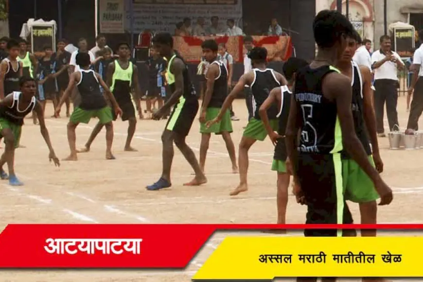 आट्यापाट्या: मराठी मातीतील पारंपरिक खेळाची माहिती - Marathi Buzz