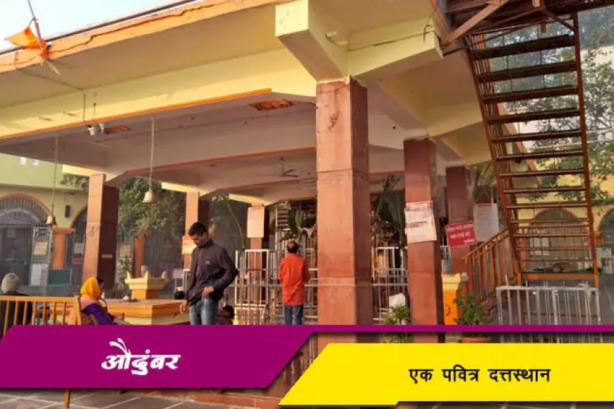 औदुंबर: नृसिंह सरस्वतींच्या पादुकांचे पवित्र दत्तस्थान - Marathi Buzz