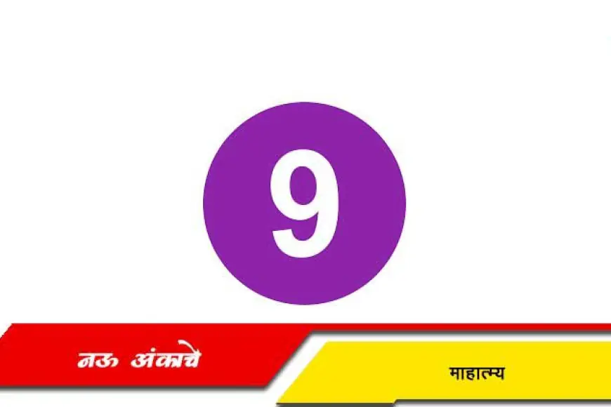 नऊ अंकाचे माहात्म्य - Marathi Buzz