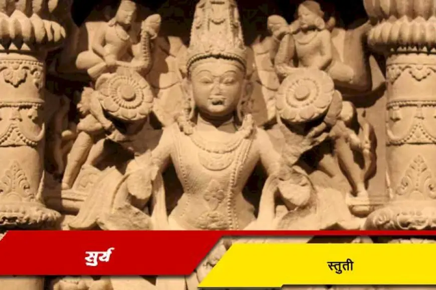 श्री सूर्य स्तुती - Marathi Buzz