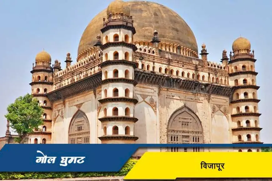 गोल घुमट: विजापूरचे ऐतिहासिक आणि स्थापत्य वैभव - Marathi Buzz