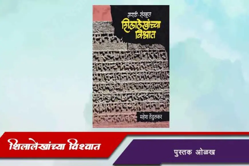 शिलालेखांच्या विश्वात - Marathi Buzz