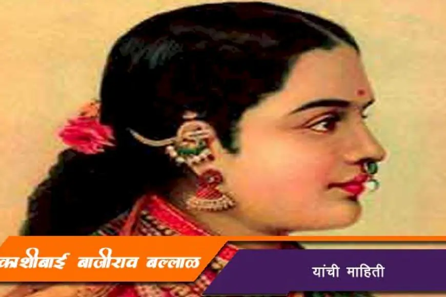 काशीबाई पेशवे - थोरले बाजीराव पेशवे यांच्या पत्नी - Marathi Buzz