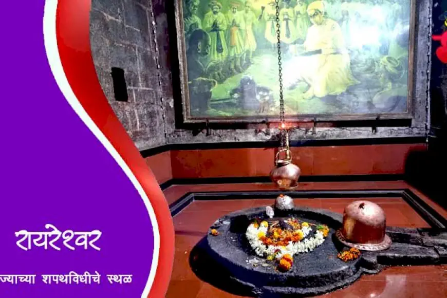 रायरेश्वर महादेव मंदिर - स्वराज्याच्या शपथविधीचे स्थळ असलेले ऐतिहासिक ...