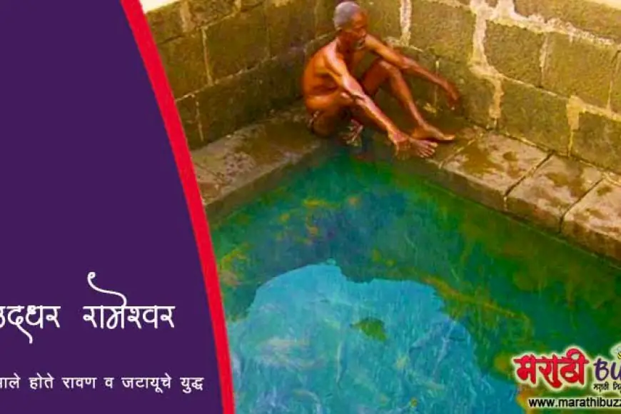 उध्दर रामेश्वर – रावण व जटायूच्या युद्धाचे साक्षीदार असलेले पवित्र स्थळ ...