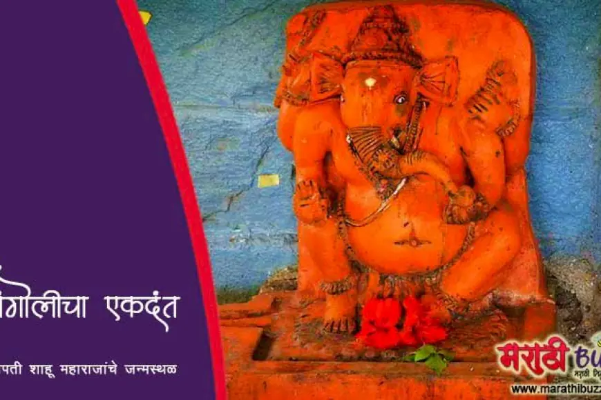 गांगवलीची अद्भुत गणेशमूर्ती - Marathi Buzz