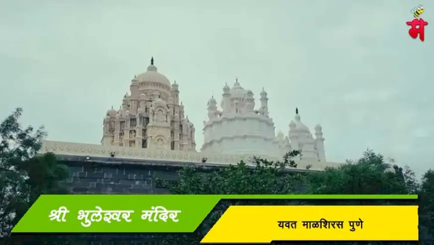 श्री भुलेश्वर मंदिर - यवत माळशिरस पुणे - Marathi Buzz