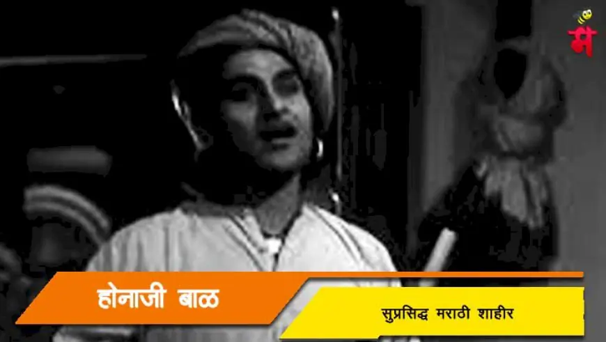 होनाजी बाळ - सुप्रसिद्ध मराठी शाहीर - Marathi Buzz