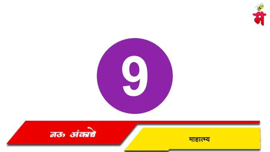 नऊ अंकाचे माहात्म्य - Marathi Buzz