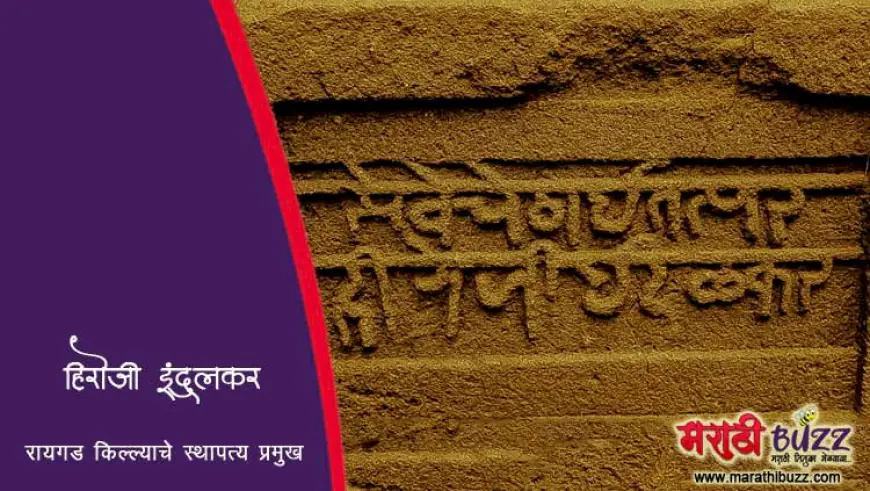 हिरोजी इंदुलकर - सेवेच्या ठायी तत्पर असलेले रायगड किल्ल्याचे वास्तू ...