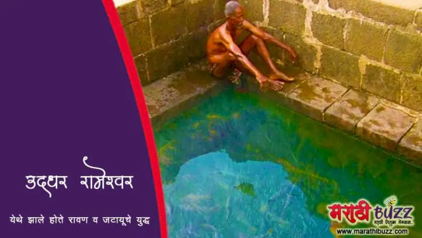 उध्दर रामेश्वर – रावण व जटायूच्या युद्धाचे साक्षीदार असलेले पवित्र स्थळ ...