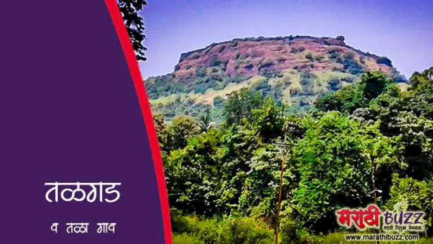 तळे आणि तळगड: रायगड जिल्ह्यातील ऐतिहासिक आणि निसर्गरम्य पर्यटनस्थळ ...