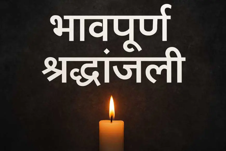 भावपूर्ण श्रद्धांजली संदेश मराठी: शब्दरूपी आदरांजली अर्पण करण्याचे ५०+ हृदयस्पर्शी पर्याय ...